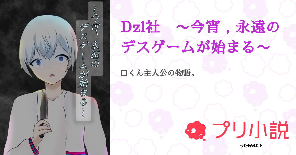 第14話：第13話 Return to death .（Dzl社 〜今宵，永遠のデスゲームが始まる〜）｜無料スマホ夢小説ならプリ小説 byGMO